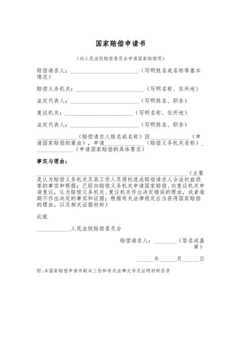 国家赔偿申请书 Word电子版下载预览 法临网
