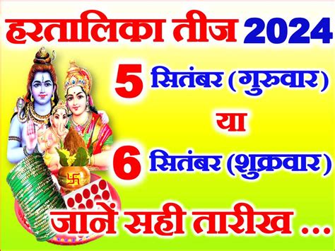 हरतलक तज 5 य 6 सतमबर 2024 Hartalika Teej Kab Hai 2024 Mein