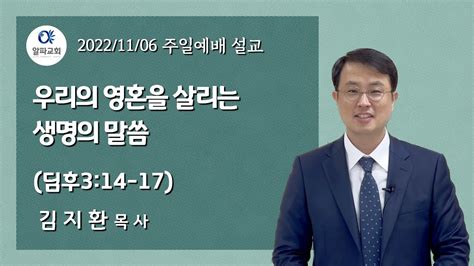 2022년 11월 6일 주일 우리의 영혼을 살리는 생명의 말씀 딤후3 14 17 김지환 목사 설교 YouTube