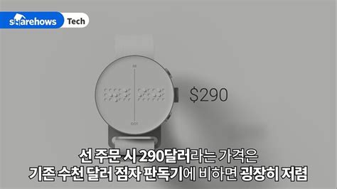 세계최초 점자 스마트워치 닷워치