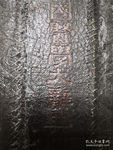 【图】民国15年《中国医学大辞典》（上）巨厚一册拍品信息网上拍卖拍卖图片拍卖网拍卖网站