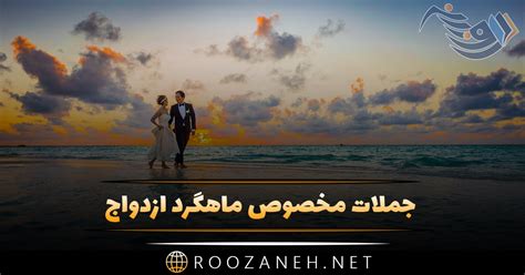 جملات مخصوص ماهگرد ازدواج متن های عاشقانه احساسی برای زن و شوهر عاشق