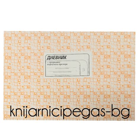 Дневник за предпътни медицински прегледи Търговски формуляри Книжарници ПЕГАС