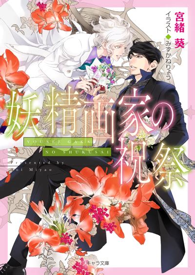 妖精画家の祝祭 悪食番外編 徳間書店：charaキャラ Bl Comic＆novel