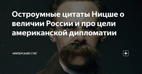 Остроумные цитаты Ницше о величии России и про цели американской