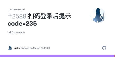 扫码登录后提示code235 · Issue 2588 · Mamoemirai · Github