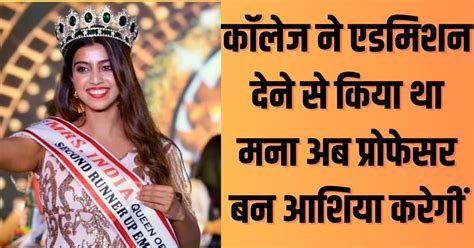 कॉलेज ने एडमिशन देने से किया था मना अब प्रोफेसर आशिया करेगीं मिसेज
