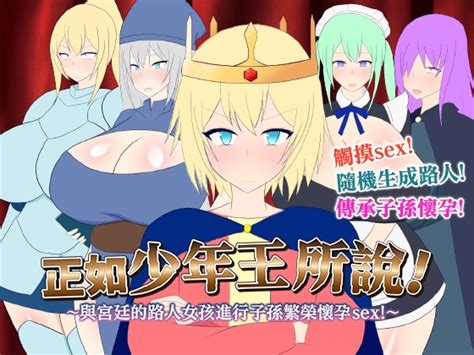 【ai翻譯】正如少年王所說！～與宮廷的路人女孩進行子孫繁榮懷孕sex！～ レーゲ連合王国 Dlsite 同人 R18