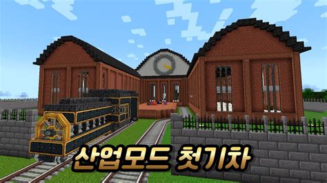 마크 산업모드에서 드디어 기차를 만들었습니다 Youtube