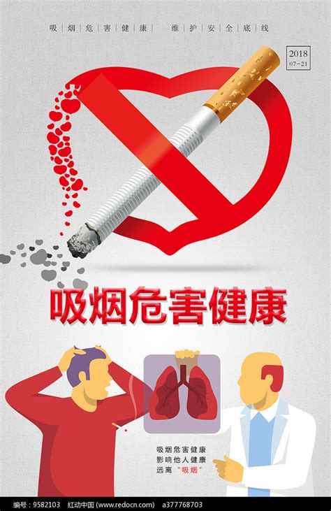 禁止吸烟危害健康海报 红动网