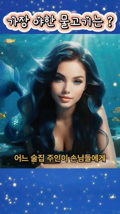 가장 야한 물고기는 재미있는 이야기 유머 Youtube