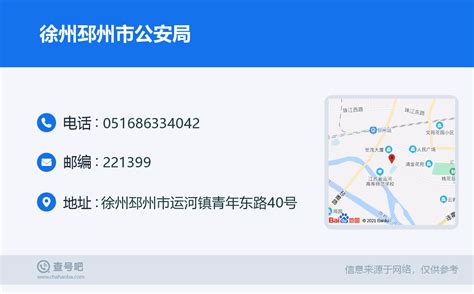 ☎️徐州邳州市公安局：0516 86334042 查号吧 📞