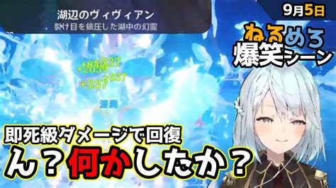 原神】さらに原神下手になっちゃう 9月5日爆笑シーン【ねるめろ】 Youtube