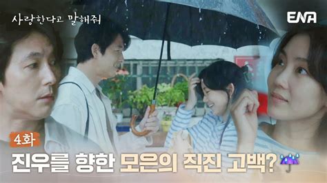 사랑한다고말해줘 비 오는 날 우산 속 두 사람😊 Ep04 Ena채널 매주 월화 밤 9시 Youtube
