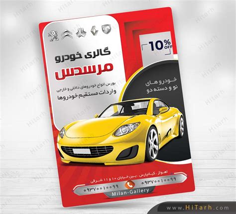 طرح لایه باز تراکت گالری اتومبیل طرح لایه باز Psd