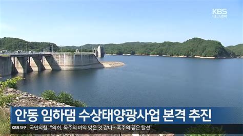 여기는 안동 안동 임하댐 수상태양광사업 본격 추진 외 네이버 Tv