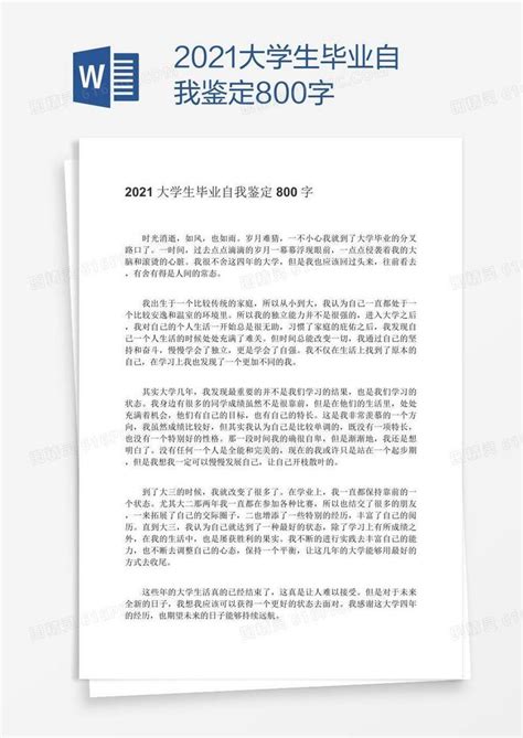2021大学生毕业自我鉴定800字word模板免费下载编号1x6am8871图精灵