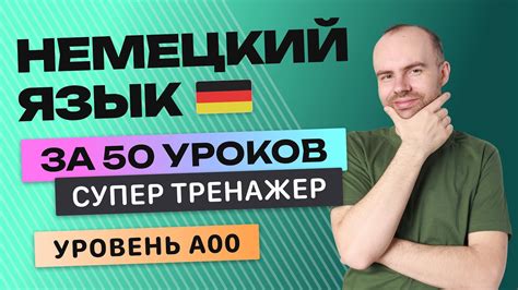 НЕМЕЦКИЙ ЯЗЫК СУПЕР ТРЕНАЖЕР А00 НЕМЕЦКИЙ С НУЛЯ Youtube
