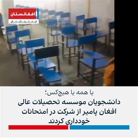 یا همه یا هیچکس؛دانشجویان موسسه تحصیلات عالی افغان پامیر از شرکت در