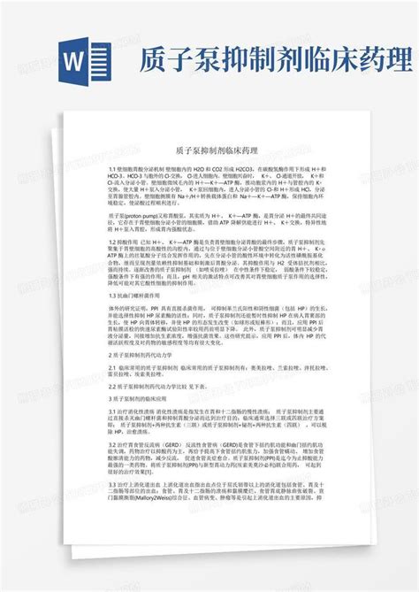 质子泵抑制剂临床药理Word模板下载 编号ldxwnwyx 熊猫办公