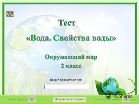 Презентация на тему Мин 9 Время тестирования Начать тестирование 9