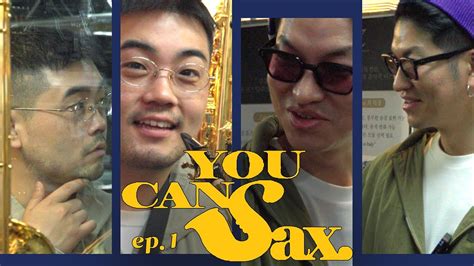 야 너도 할 수 있어 You Can Sax 유캔색스｜ep1 Youtube
