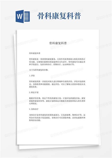 骨科康复科普word模板下载编号lmbwnxnx熊猫办公