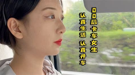 小时侯觉得开车的爸爸很酷，长大了才知道背后的劳苦，但每份辛苦都有回报，只要认真生活就会幸福 卡车女司机 新手女司机 哔哩哔哩 Bilibili