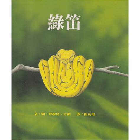 浩瀚星海【繪本類】二手《綠笛》和英│9789579828161│珍妮兒‧肯儂 蝦皮購物