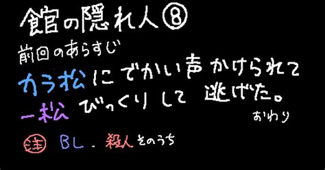 カラ一 館の隠れ人⑧カラ一 お池のマンガ カラジェイ Bl松500users入り Bl松1000users入り Pixiv