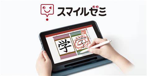 スマイルゼミ 体験会のお知らせ｜【公式】タブレットで学ぶ幼児・小学生・中学生向け通信教育「スマイルゼミ」｜【公式】タブレットで学ぶ幼児・小学生