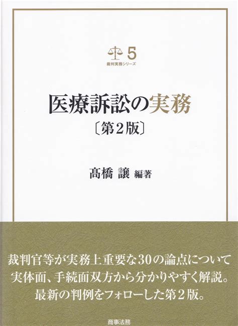 医療訴訟の実務〔第2版〕 法務図書web
