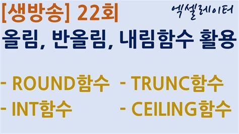 [생방송] 22회 올림 반올림 내림함수활용 round trunc int ceiling함수 youtube