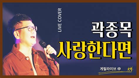 사랑한다면곽종목게릴라이브中라이브커버 Youtube