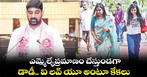 ఎమ్మెల్యే ప్రమాణం చేస్తుండగాడాడీ ఐ లవ్ యూ అంటూ కేకలు