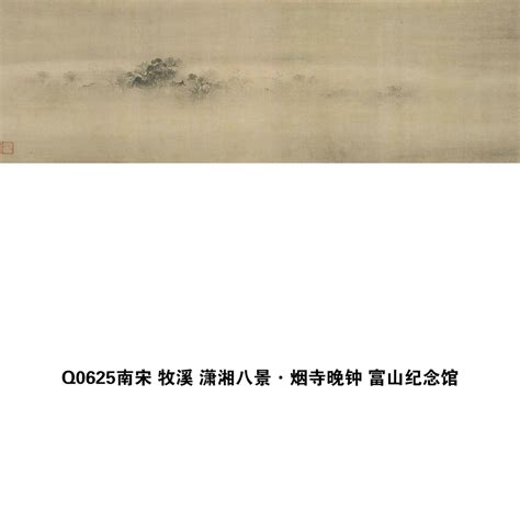 Q0625南宋 牧溪 潇湘八景烟寺晚钟 富山纪念馆 字画图库