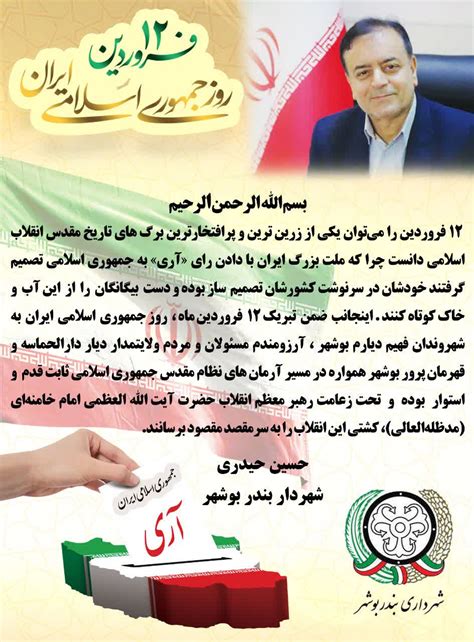 پیام تبریک شهردار بندر بوشهر به مناسبت ۱۲ فروردین روز جمهوری اسلامی
