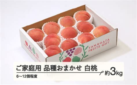 もも 桃 品種おまかせ 白桃 ご家庭用 約3kg6~12個程度 2025年産 山形県産 ※沖縄・離島への配送不可 Tf Moywm3