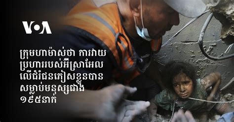 ក្រុម ហាម៉ាស់ ថា ការ វាយ ប្រហារ របស់ អ៊ីស្រាអែល លើ ជំរំ ជន ភៀសខ្លួន បាន សម្លាប់ មនុស្ស ជាង ១៩៥នាក់