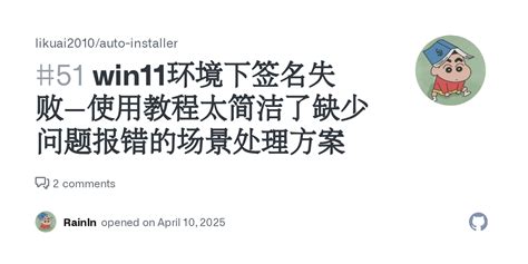 Win11环境下签名失败 使用教程太简洁了缺少问题报错的场景处理方案 · Issue 51 · Likuai2010auto