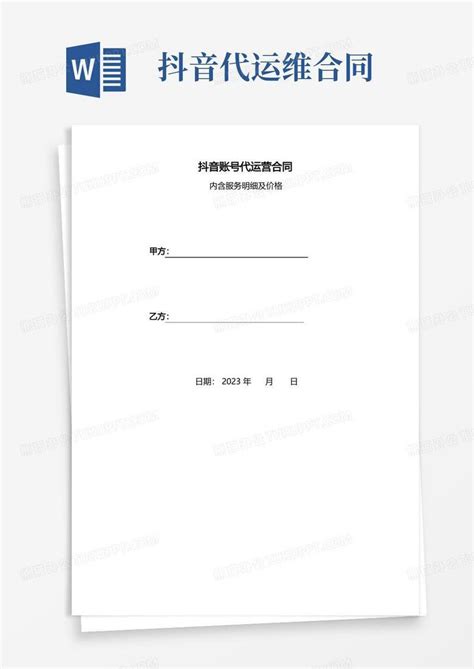 2023年抖音账号代运营合同word模板下载编号lbwgyxpk熊猫办公