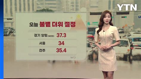 날씨 내일 밤부터 모레 사이 전국 비불볕더위 한풀 꺾인다 Ytn Youtube