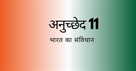 अनुच्छेद 11 भारतीय संविधान Article 11 In Hindi