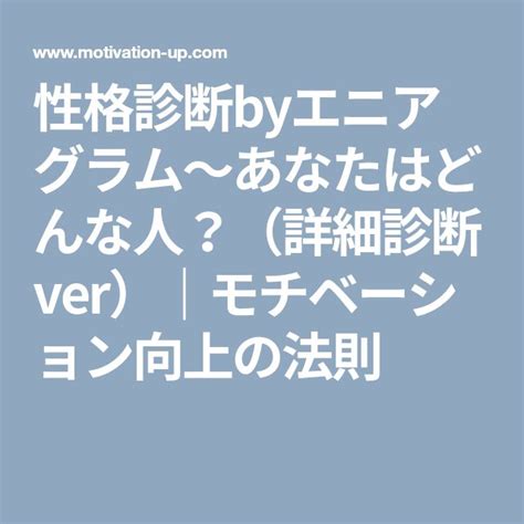 性格診断byエニアグラム〜あなたはどんな人？（詳細診断ver）｜モチベーション向上の法則 エニアグラム 性格診断 モチベーション