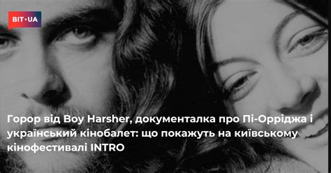Київський кінофестиваль про музику і культуру Intro програма Bit Ua