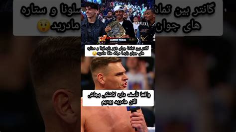 دیس سنگین گانتر به بارسلونا جلوی ستاره های بارسا ️🔥 Youtube