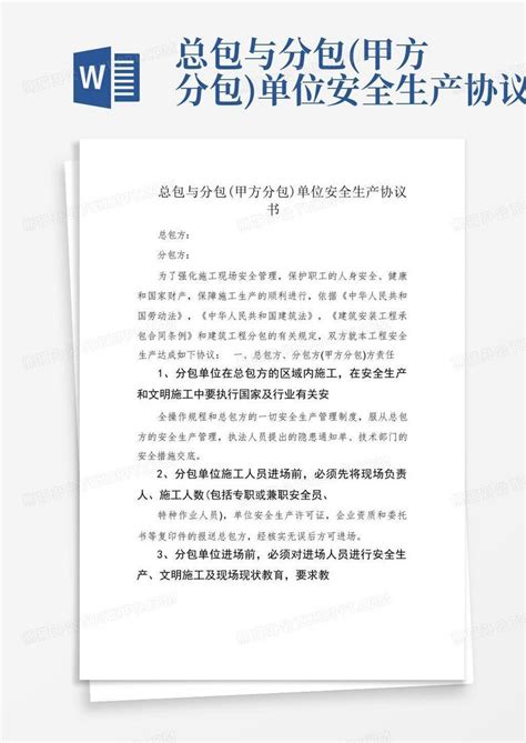 总包与分包 甲方分包 单位安全生产协议书Word模板下载 编号qpmkdgwj 熊猫办公