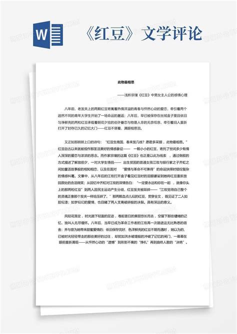 红豆文学评论 Word模板下载 编号ljbmozgp 熊猫办公
