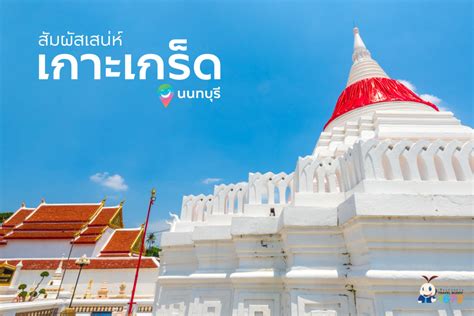 สัมผัสเสน่ห์เกาะเกร็ด นนทบุรี