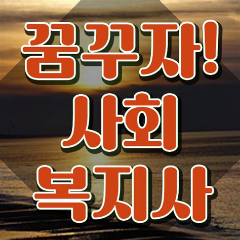 인천 사회복지학과2년제 사회복지사2급 경력없어도 학은제 활용하여 간편하게 네이버 블로그